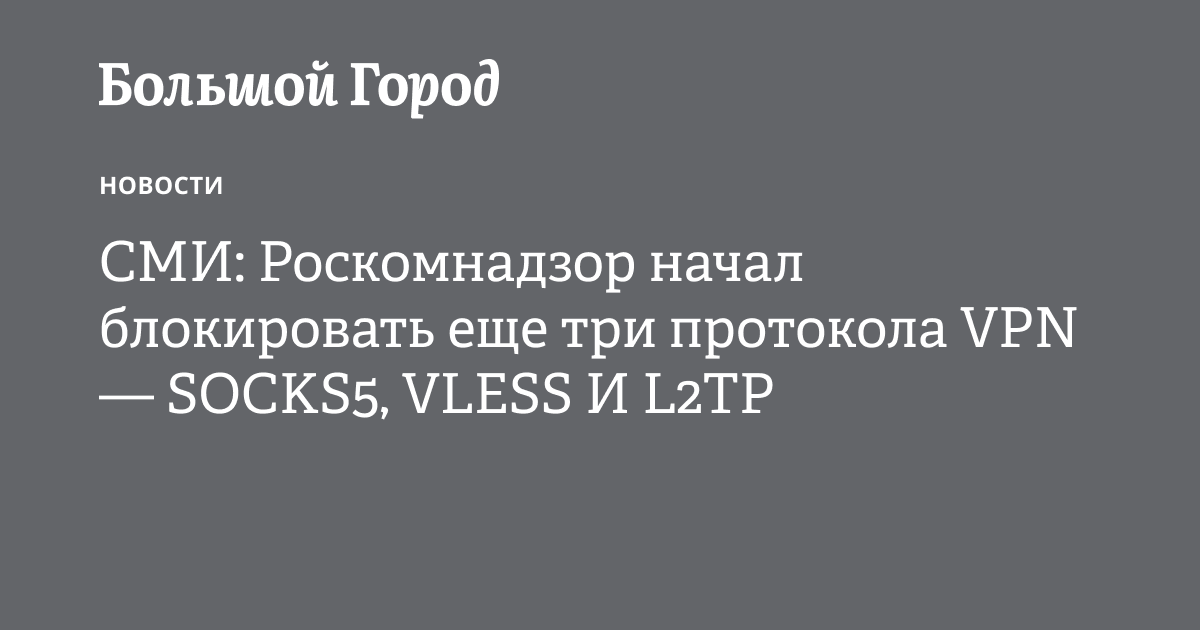 СМИ: Роскомнадзор начал блокировать еще три протокола VPN — SOCKS5, VLESS и L2TP — Большой город