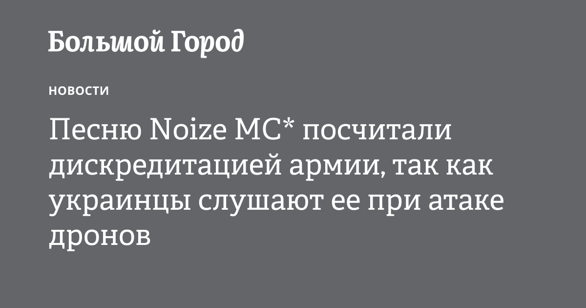 Песню Noize MC* посчитали дискредитацией армии, так как украинцы ...