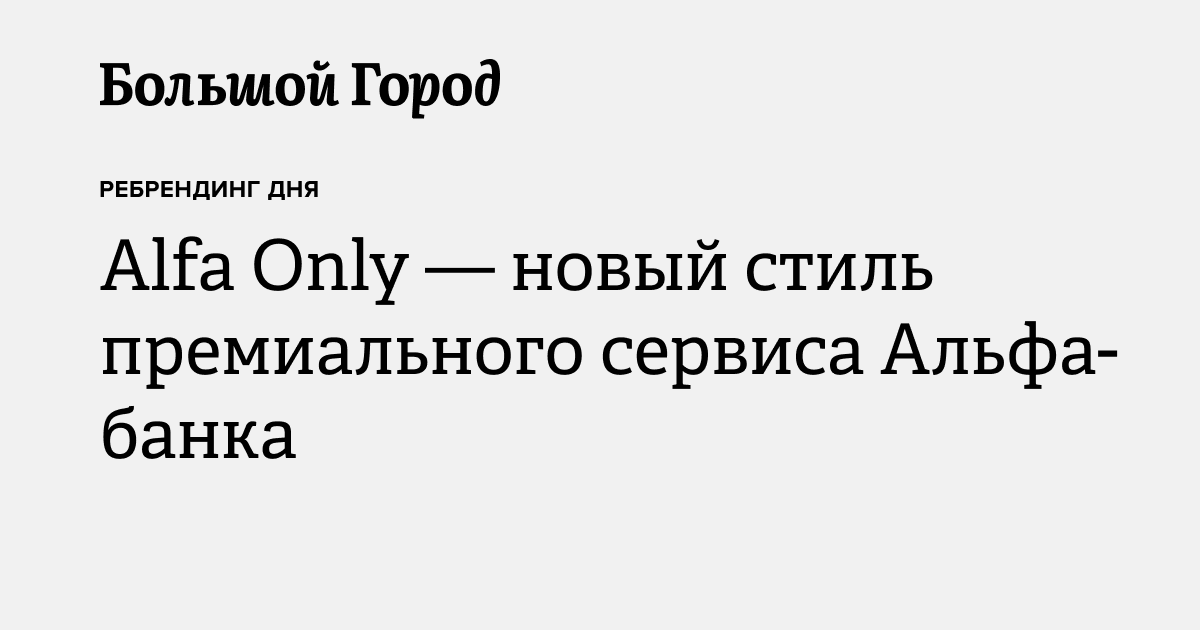 Alfa Only — новый стиль премиального сервиса Альфа-банка — Большой город
