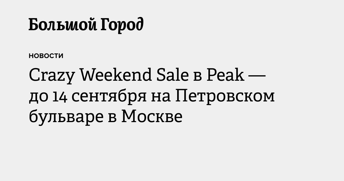 Crazy Weekend Sale в Peak — до 14 сентября на Петровском бульваре в ...