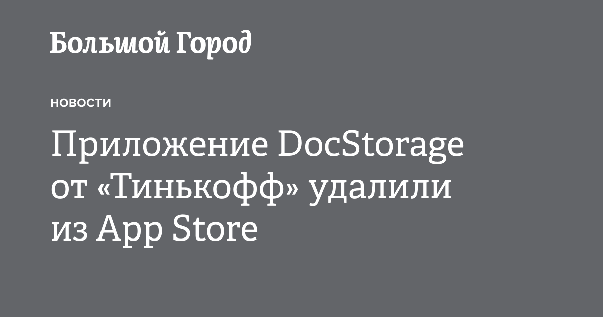 Приложение DocStorage от «Тинькофф» удалили из App Store — Большой город