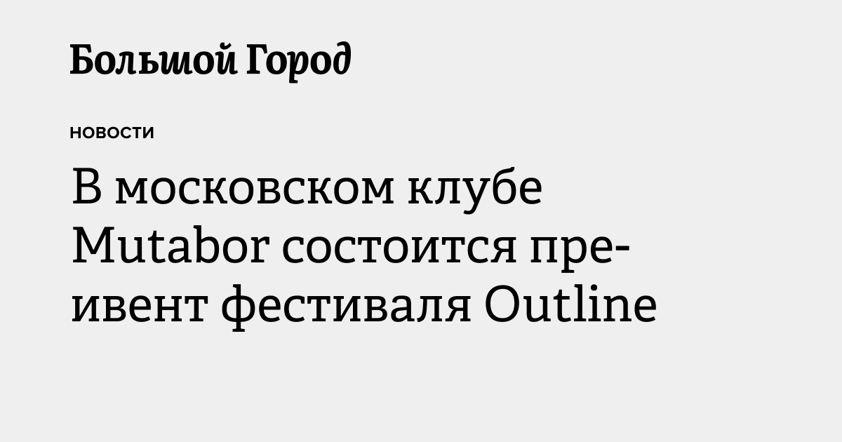 В московском клубе Mutabor состоится пре-ивент фестиваля Outline ...