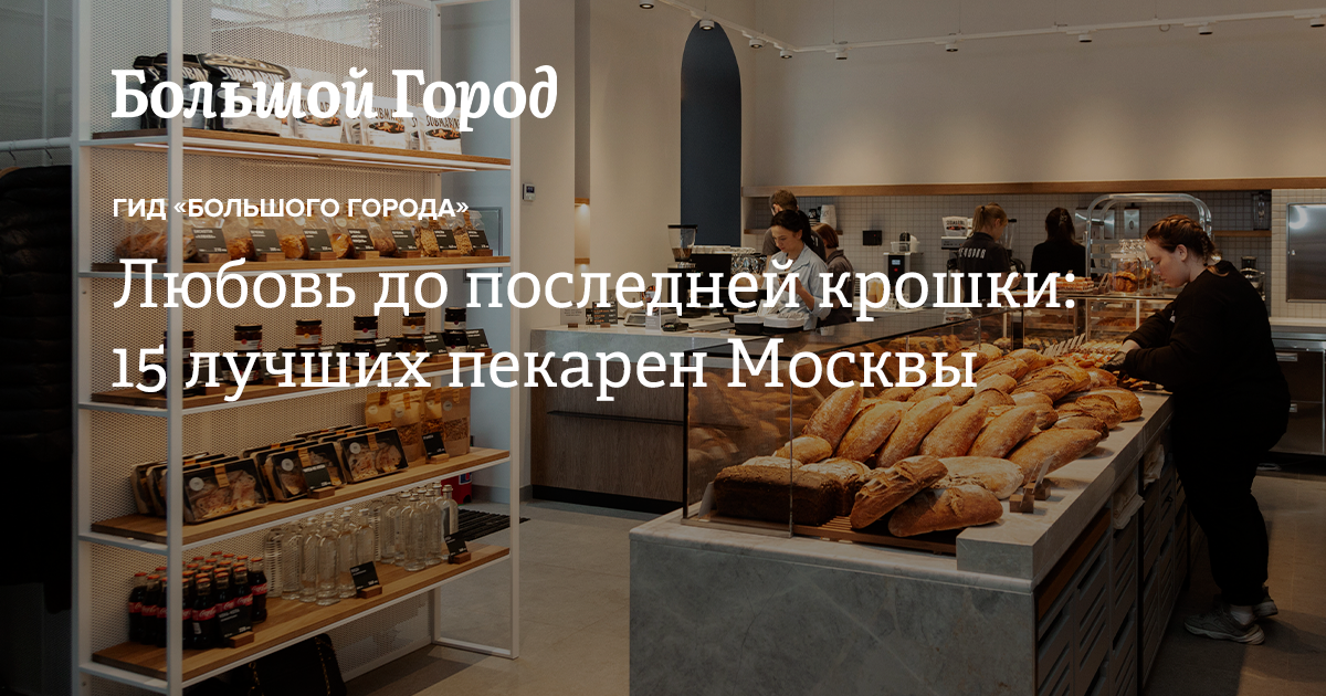15 пекарен Москвы для сладкой жизни