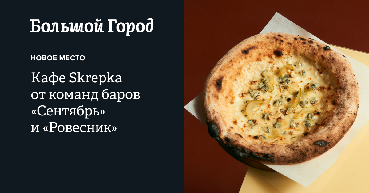 Кафе Skrepka от команд баров «Сентябрь» и «Ровесник» — Большой город