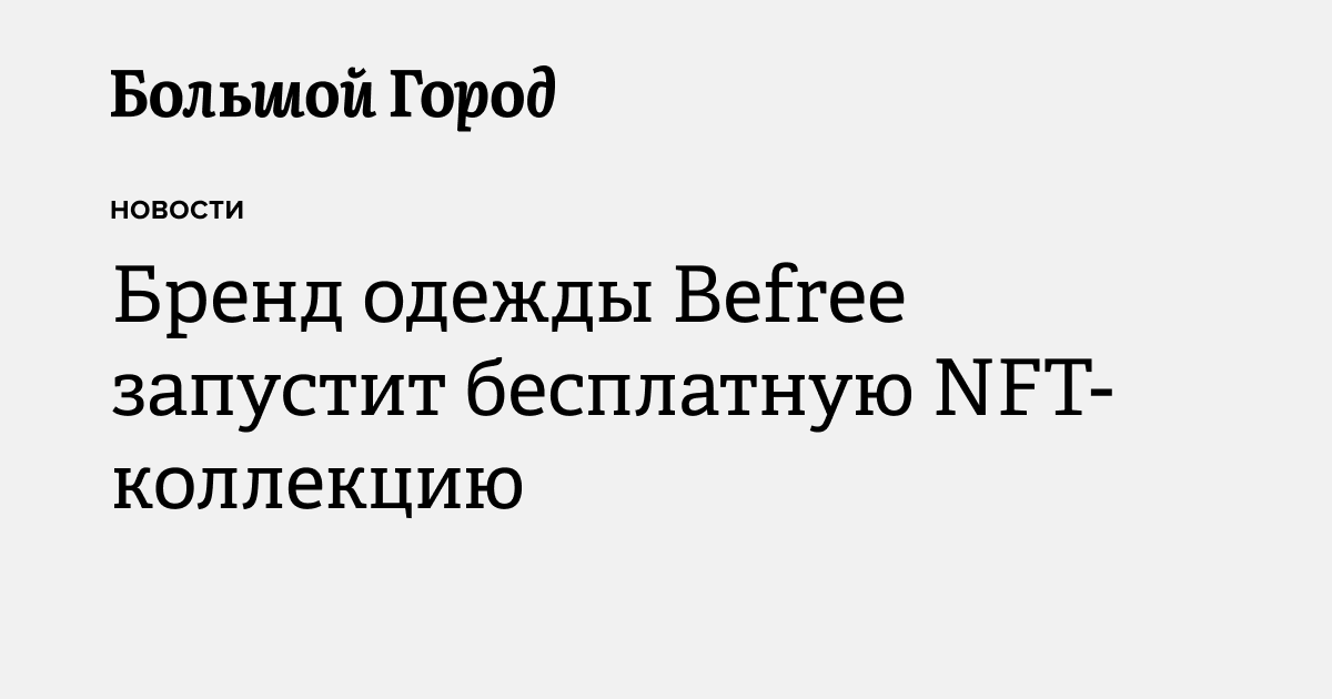 Бренд одежды Befree запустит бесплатную NFT-коллекцию — Большой город