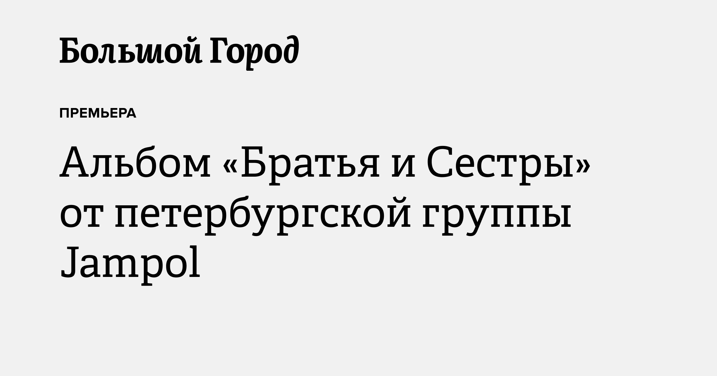 Альбом «Братья и сестры» петербургской группы Jampol — Большой город