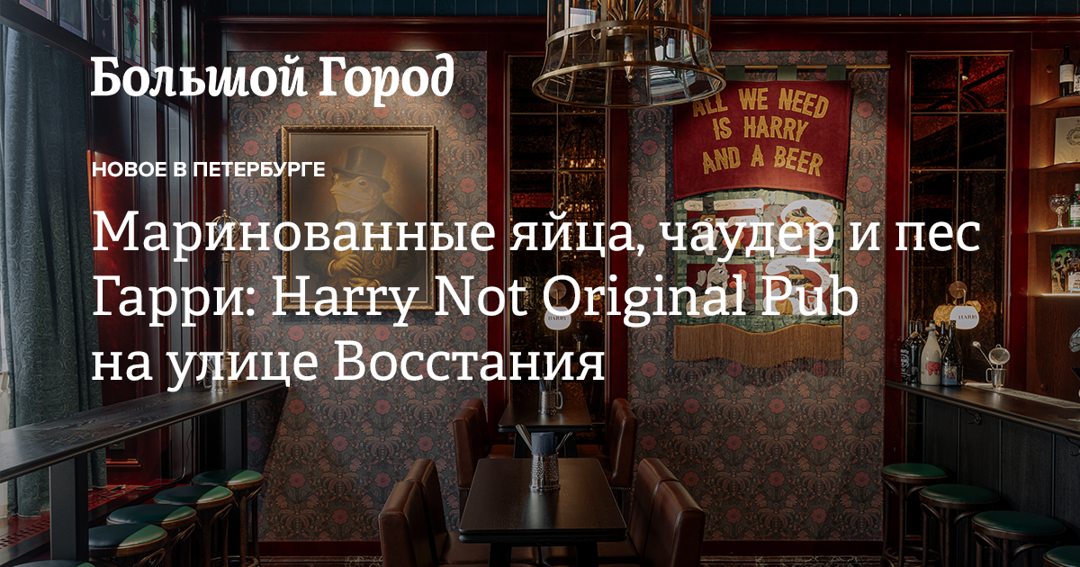 Маринованные яйца, чаудер и пес Гарри: Harry Not Original Pub на улице ...