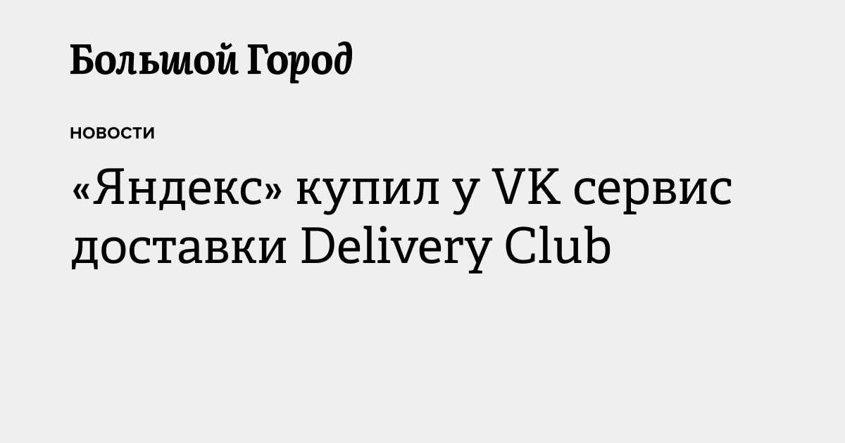 «Яндекс» купил у VK сервис доставки Delivery Club — Большой город