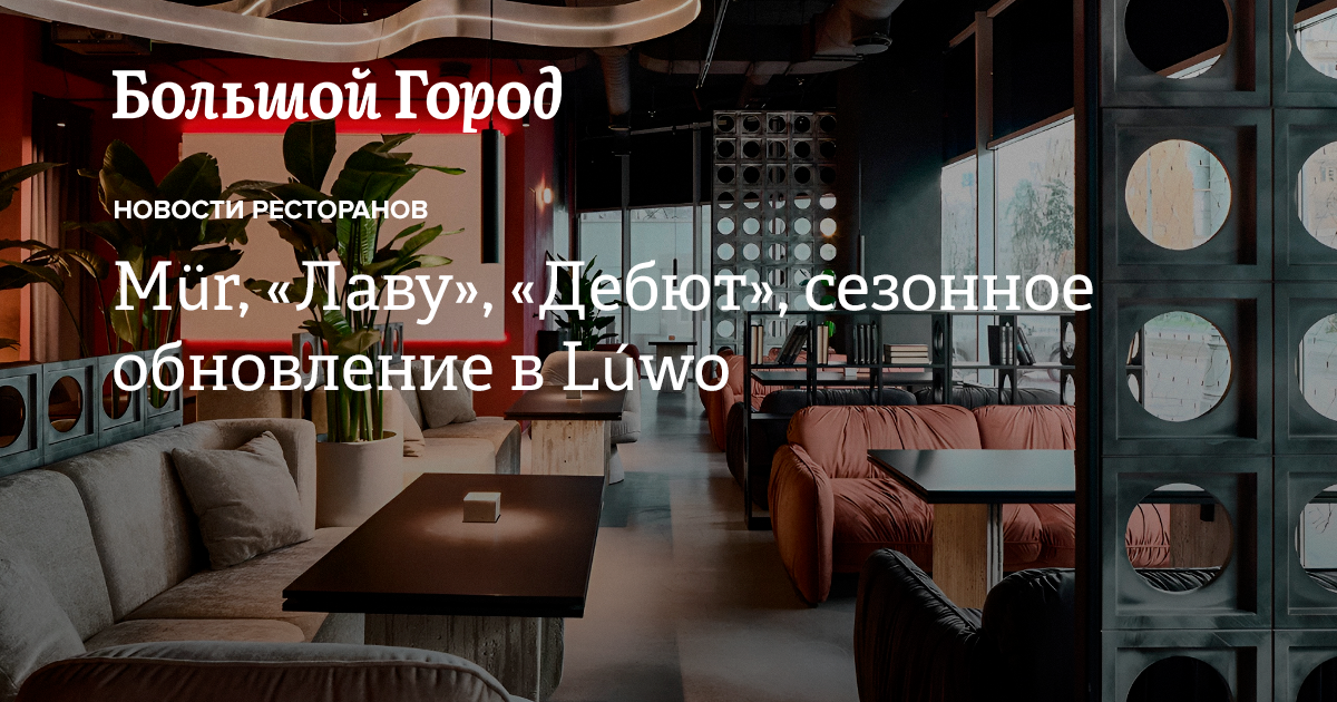 Mür, «Лаву», «Дебют», сезонное обновление в Lúwo — Большой город