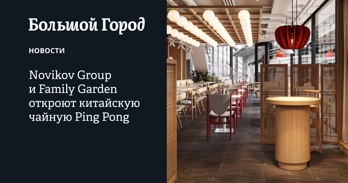 Novikov Group и Family Garden откроют китайскую чайную Ping Pong ...
