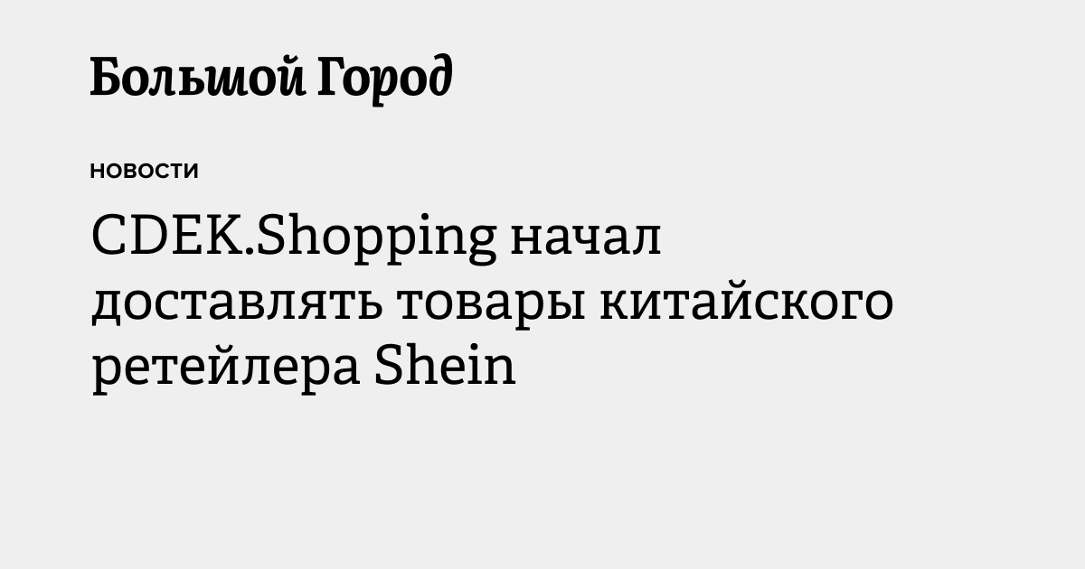 CDEK.Shopping начал доставлять товары китайского ретейлера Shein — Большой город