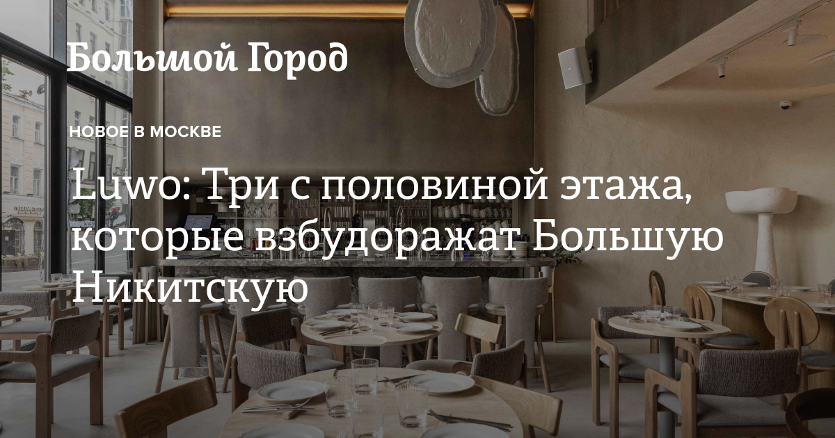 Luwo: Три с половиной этажа, которые взбудоражат Большую Никитскую ...
