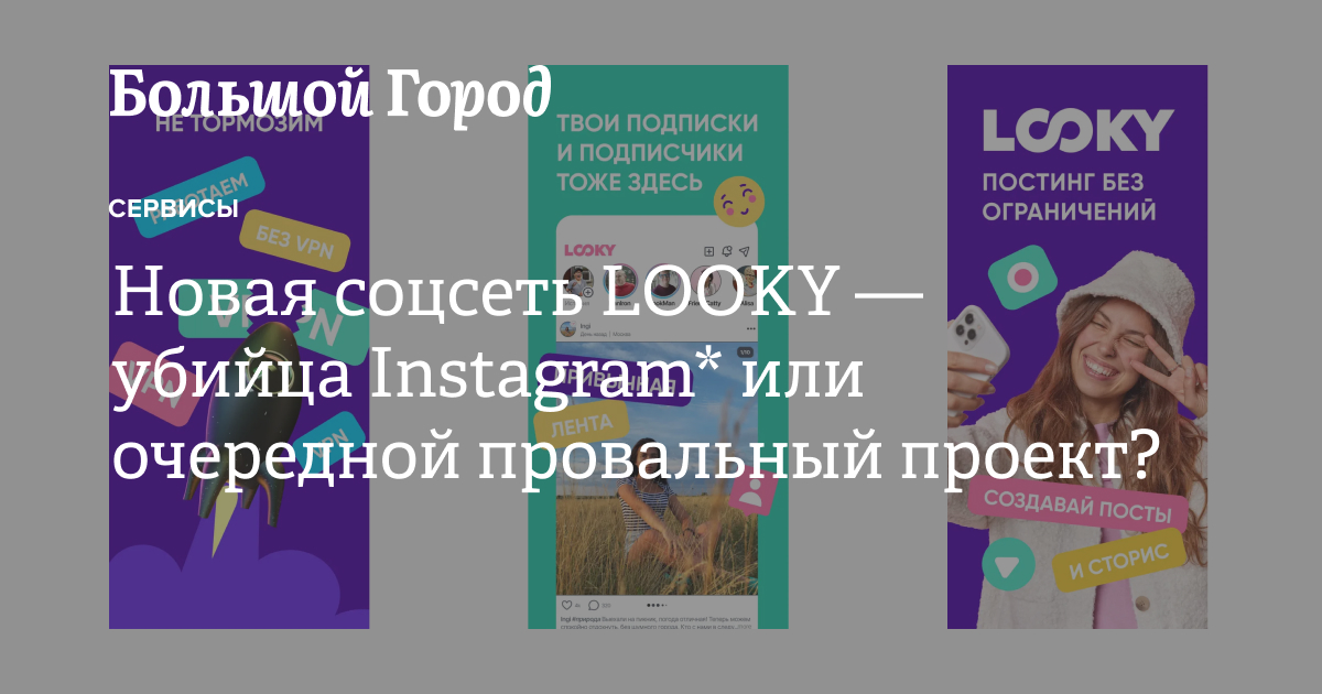 Новая соцсеть Looky — убийца Instagram* или очередной провальный проект? — Большой город