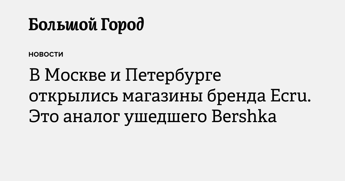 В Москве и Петербурге открылись магазины бренда Ecru. Это аналог ...