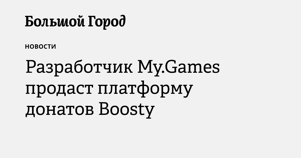Разработчик My.Games продаст платформу донатов Boosty — Большой город