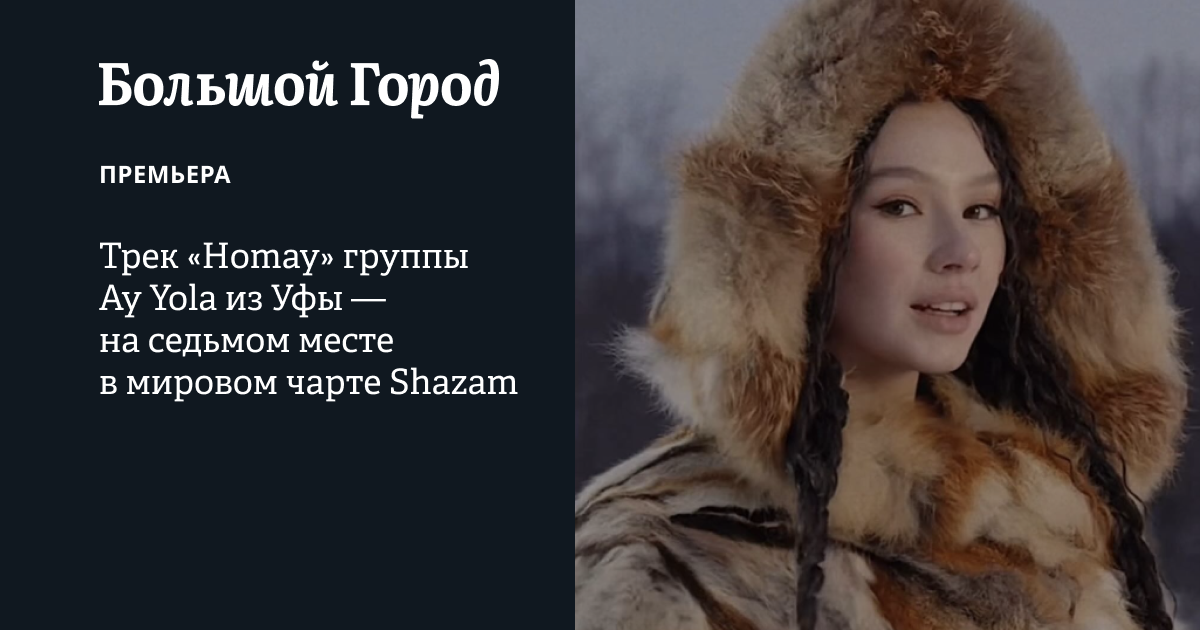 Трек «Homay» группы Ay Yola из Уфы — на седьмом месте в мировом чарте Shazam — Большой город