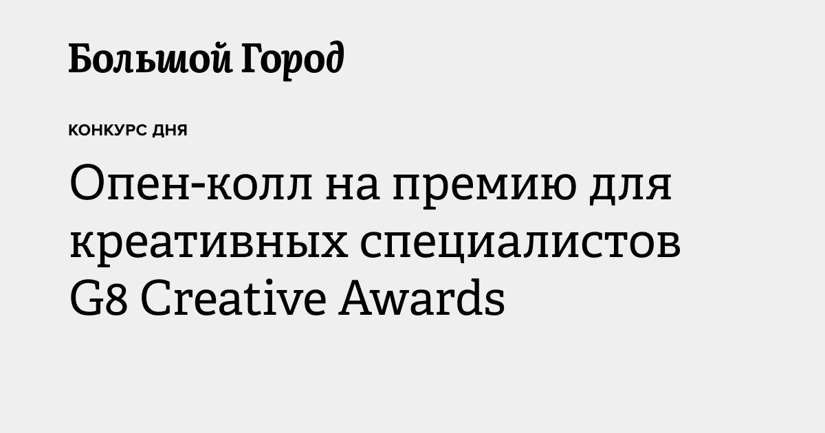 Опен-колл на премию для креативных специалистов G8 Creative Awards ...