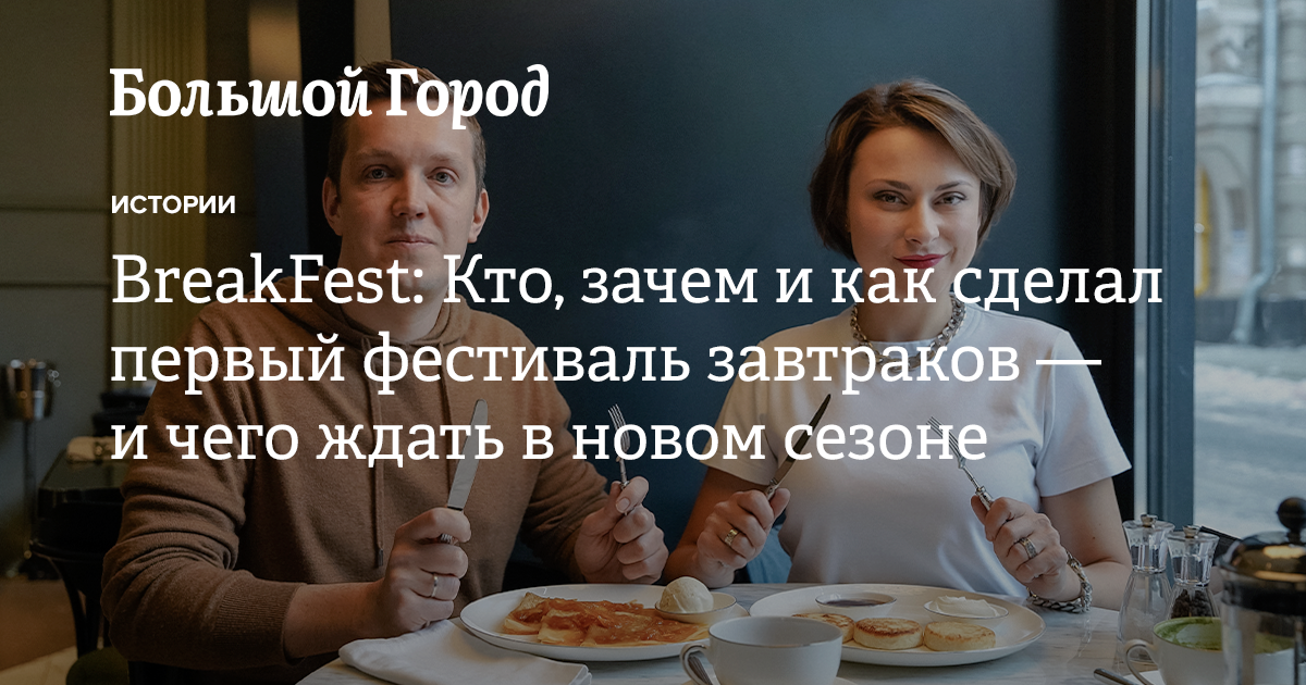 BreakFest: Кто, зачем и как сделал первый фестиваль завтраков — и чего ...