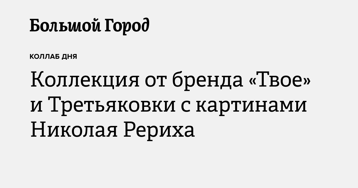 Коллекция от бренда «Твое» и Третьяковки с картинами Николая Рериха ...