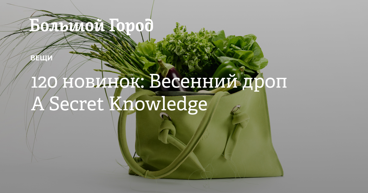 120 новинок: Весенний дроп A Secret Knowledge — Большой город