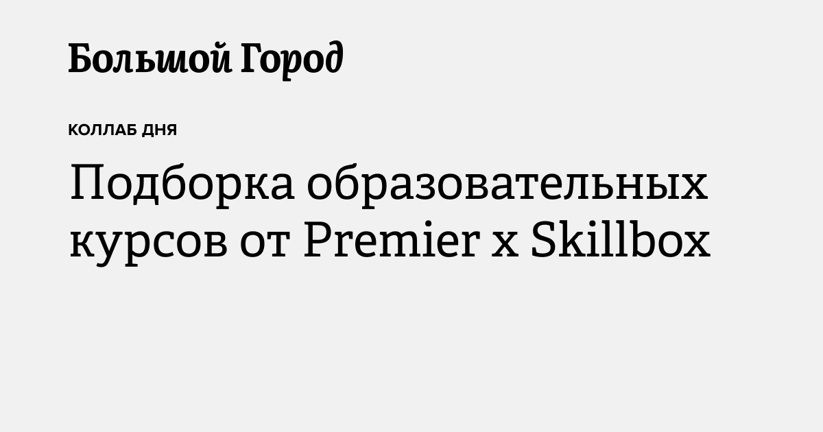 Подборка образовательных курсов от Premier x Skillbox — Большой город