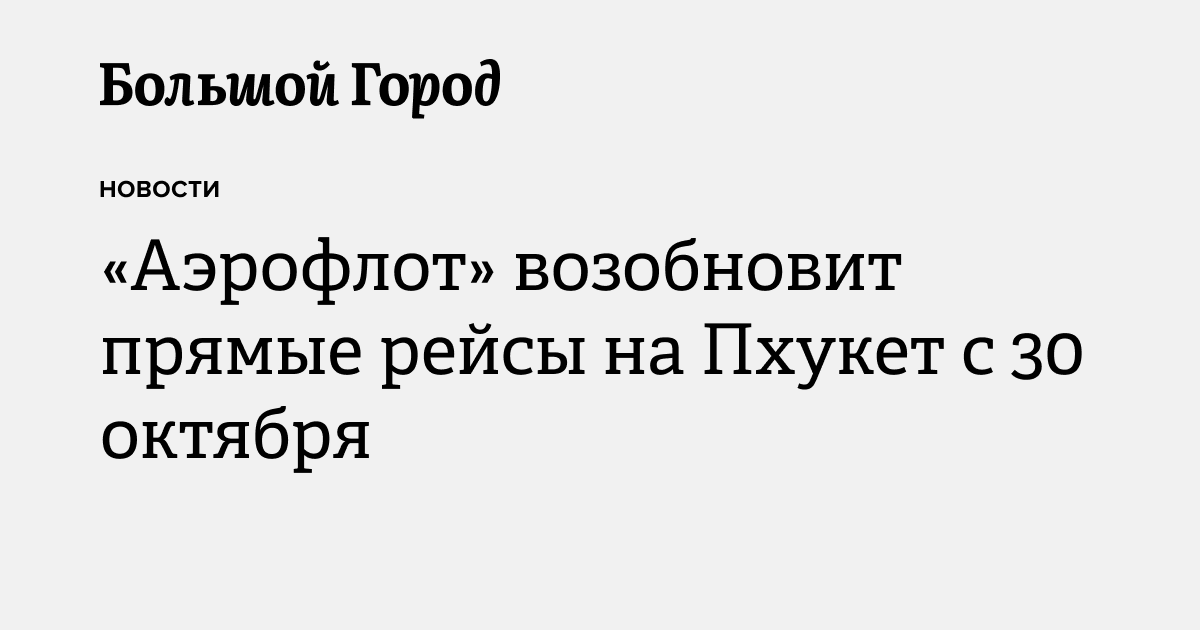 «Аэрофлот» возобновит прямые рейсы на Пхукет с 30 октября — Большой город