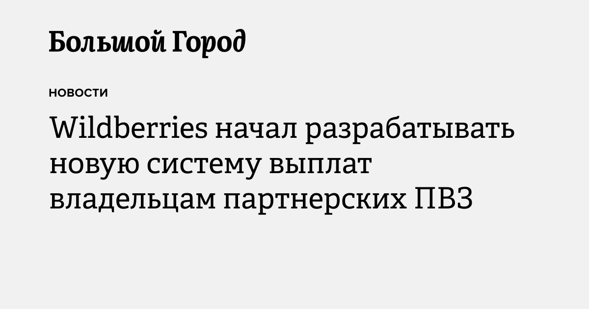Wildberries начал разрабатывать новую систему выплат владельцам ...