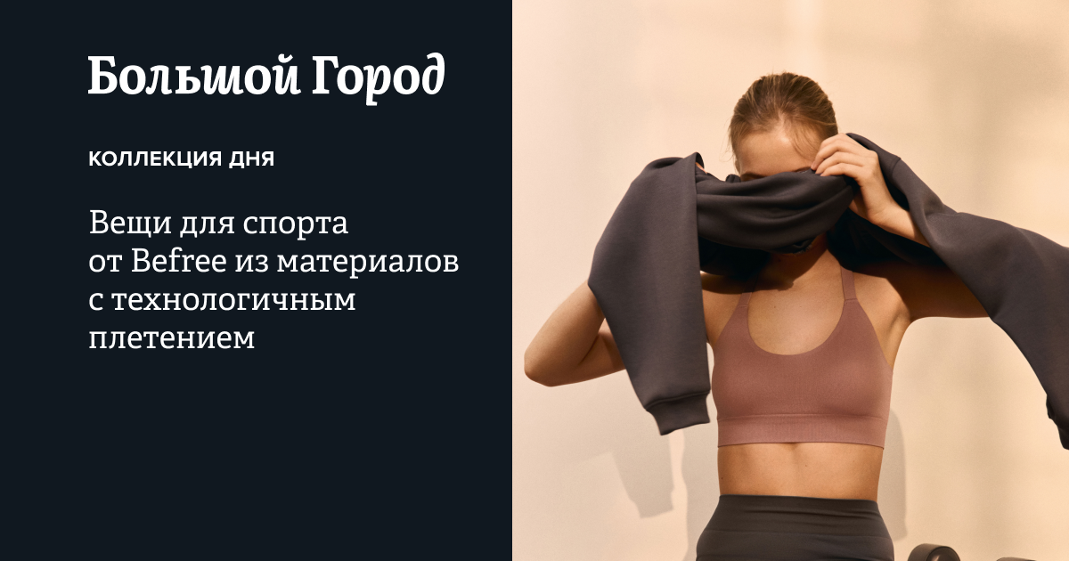 Вещи для спорта от Befree из материалов с технологичным плетением — Большой город