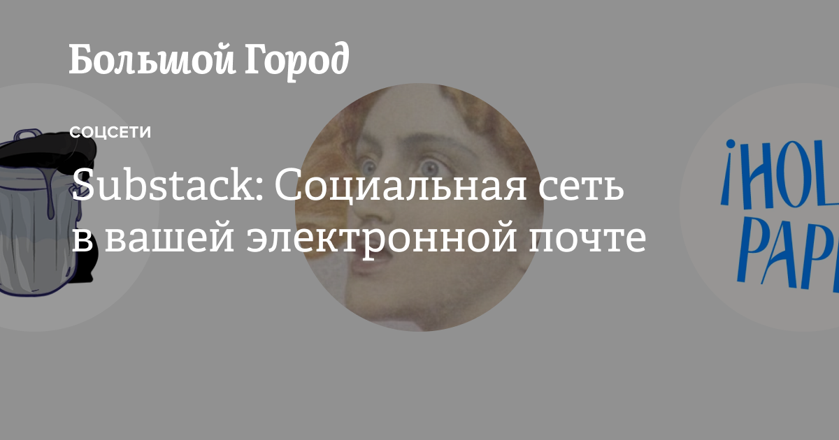 Substack: Cоциальная сеть в вашей электронной почте — Большой город