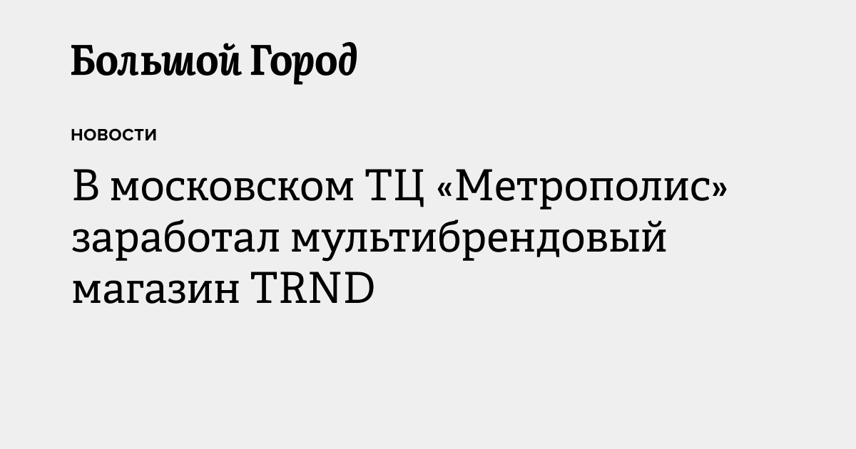 В московском ТЦ «Метрополис» заработал мультибрендовый магазин TRND ...