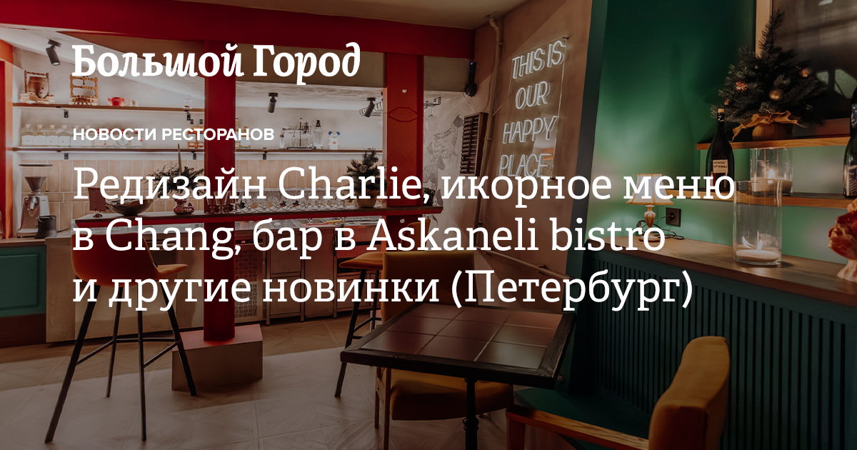 Редизайн Charlie, икорное меню в Chang, бар в Askaneli Bistro и другие ...