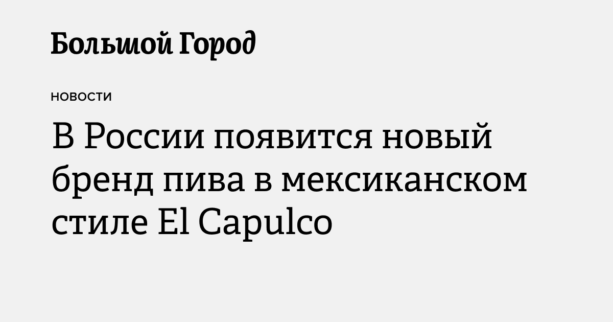 В России появился новый бренд пива в мексиканском стиле El Capulco ...