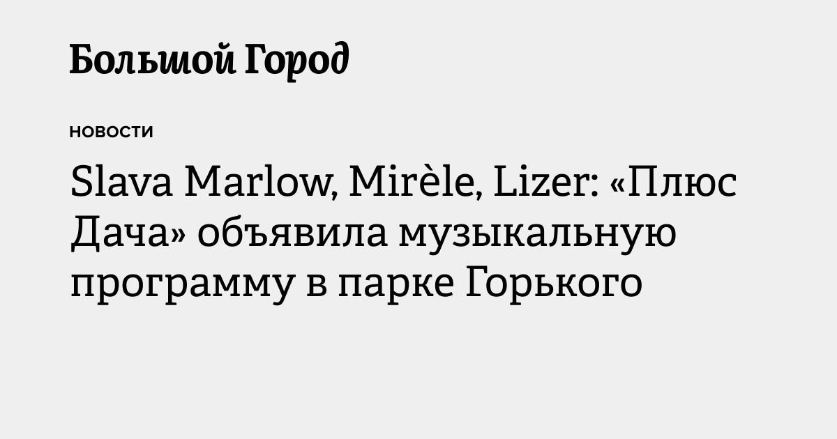 Slava Marlow, Mirèle, Lizer: «Плюс Дача» объявила музыкальную программу в парке Горького ...