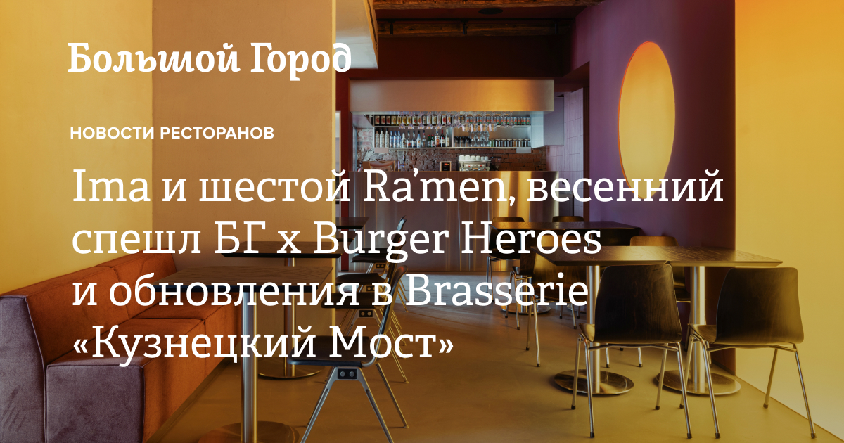 Ima и шестой Ra’men, весенний спешел БГ х Burger Heroes и обновления в ...