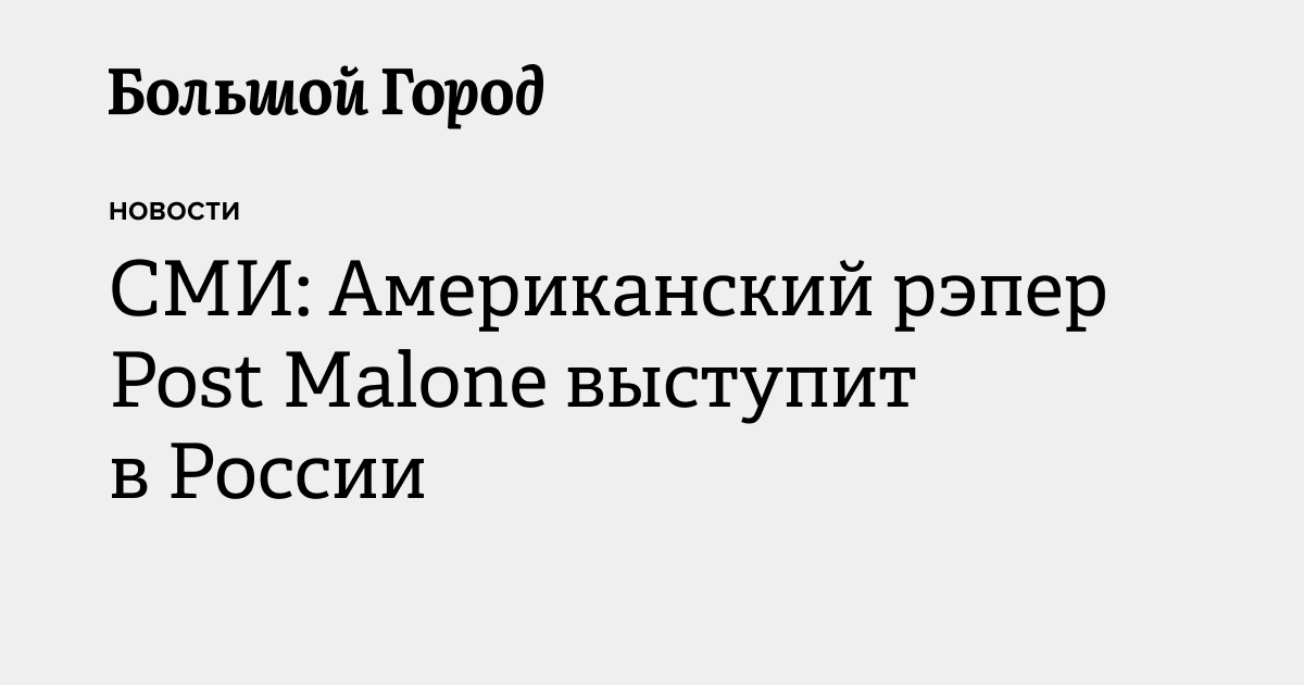 СМИ: Американский рэпер Post Malone выступит в России — Большой город