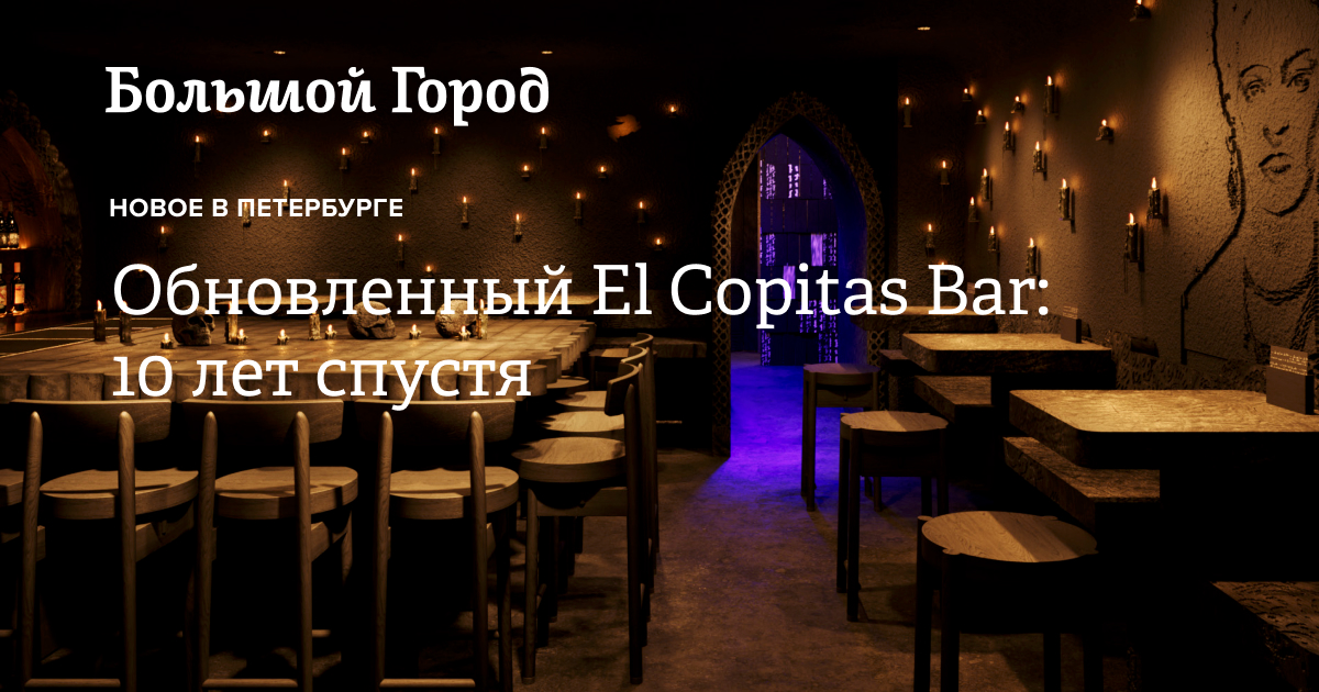 Обновленный El Copitas Bar: 10 лет спустя — Большой город