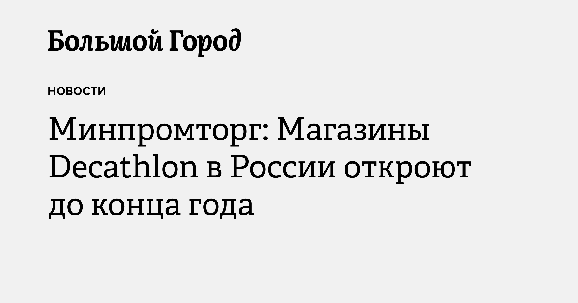 Минпромторг: Магазины Decathlon в России откроют до конца года ...