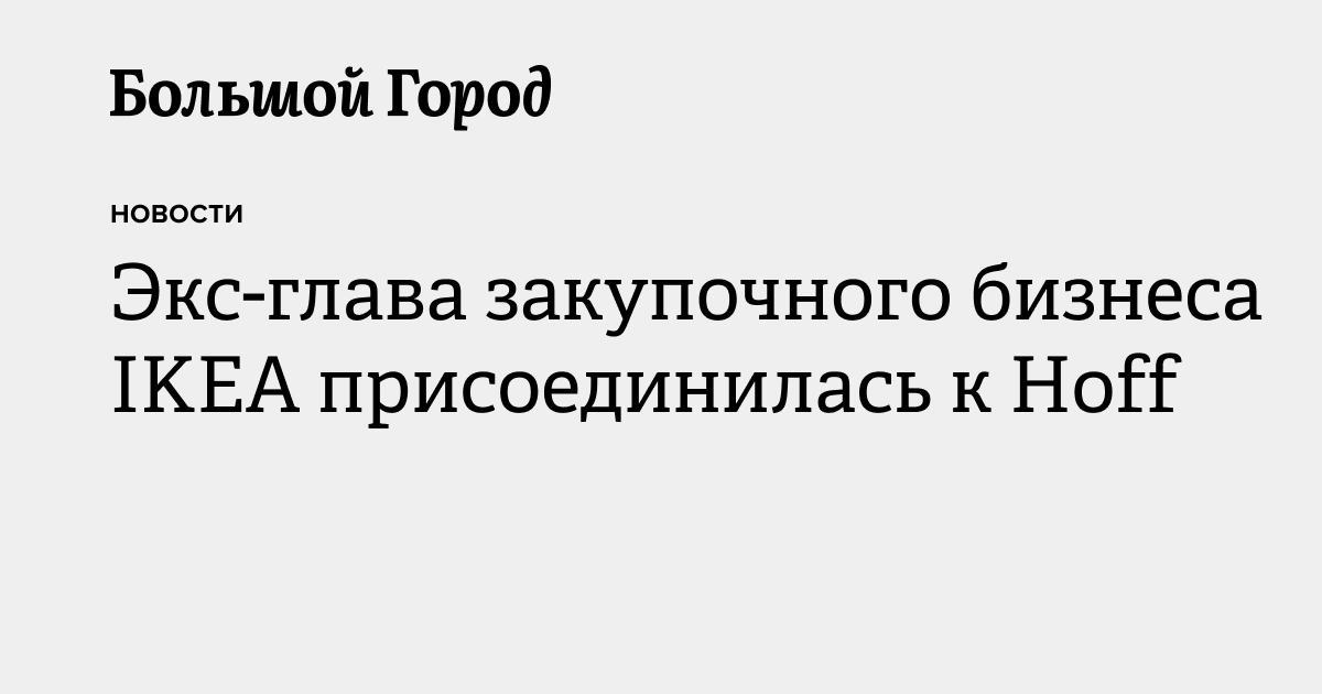 Экс-глава закупочного бизнеса IKEA присоединилась к Hoff — Большой город