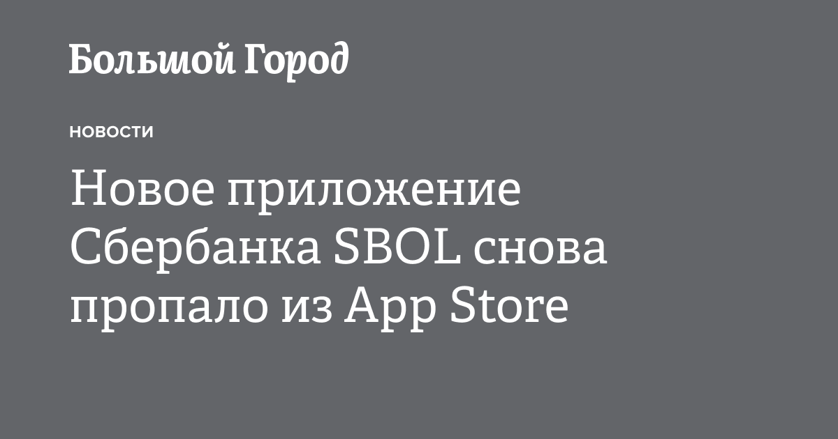 Новое приложение Сбербанка SBOL снова пропало из App Store — Большой город