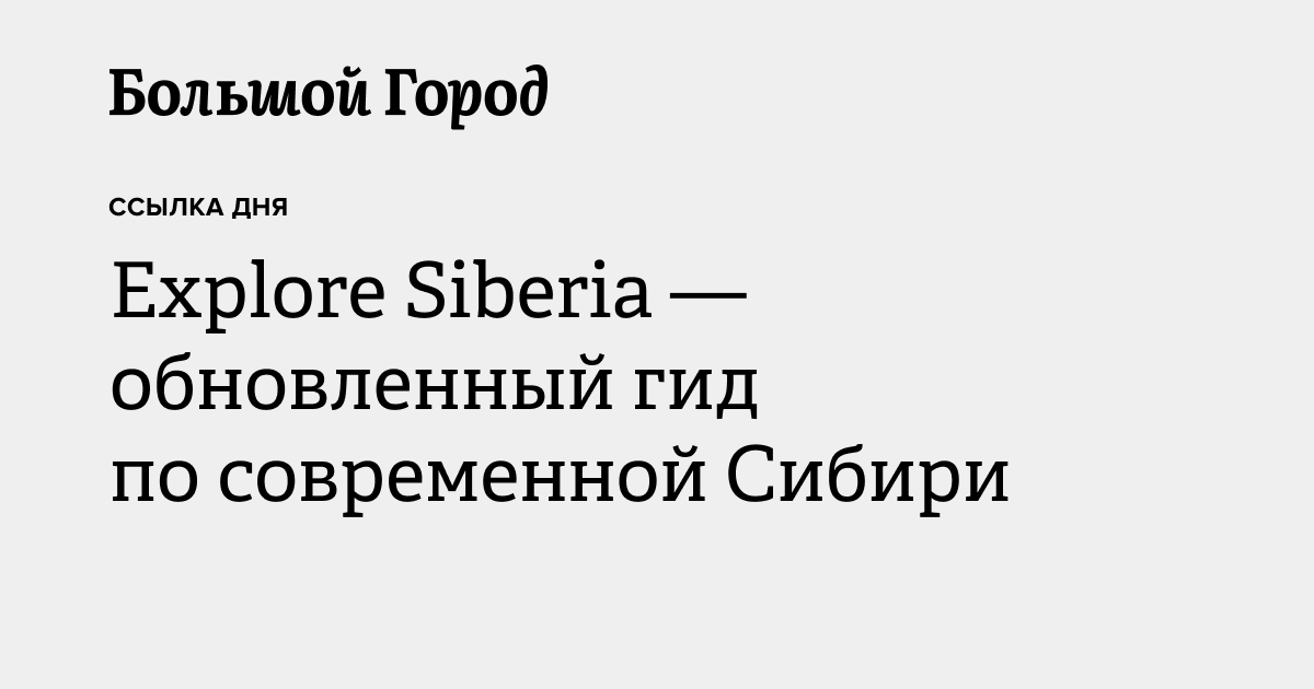 Explore Siberia — обновленный гид по современной Сибири — Большой город