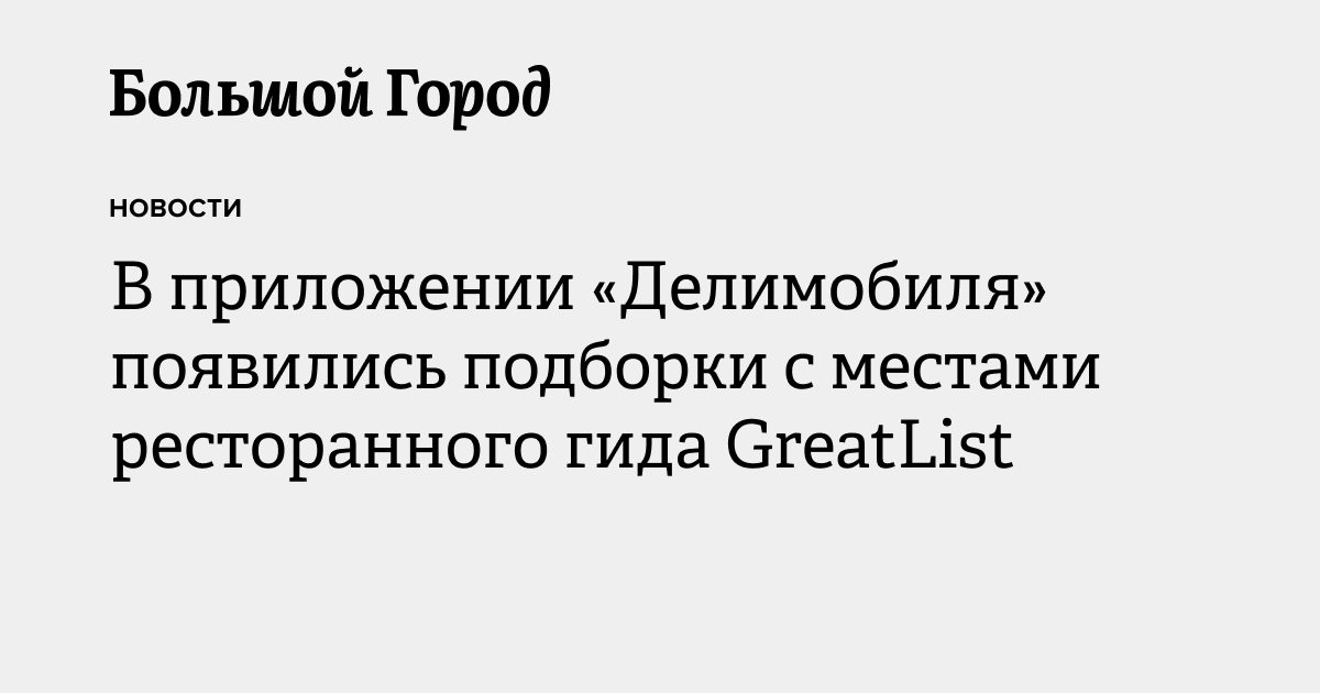 В приложении «Делимобиля» появились подборки с местами ресторанного гида GreatList — Большой город
