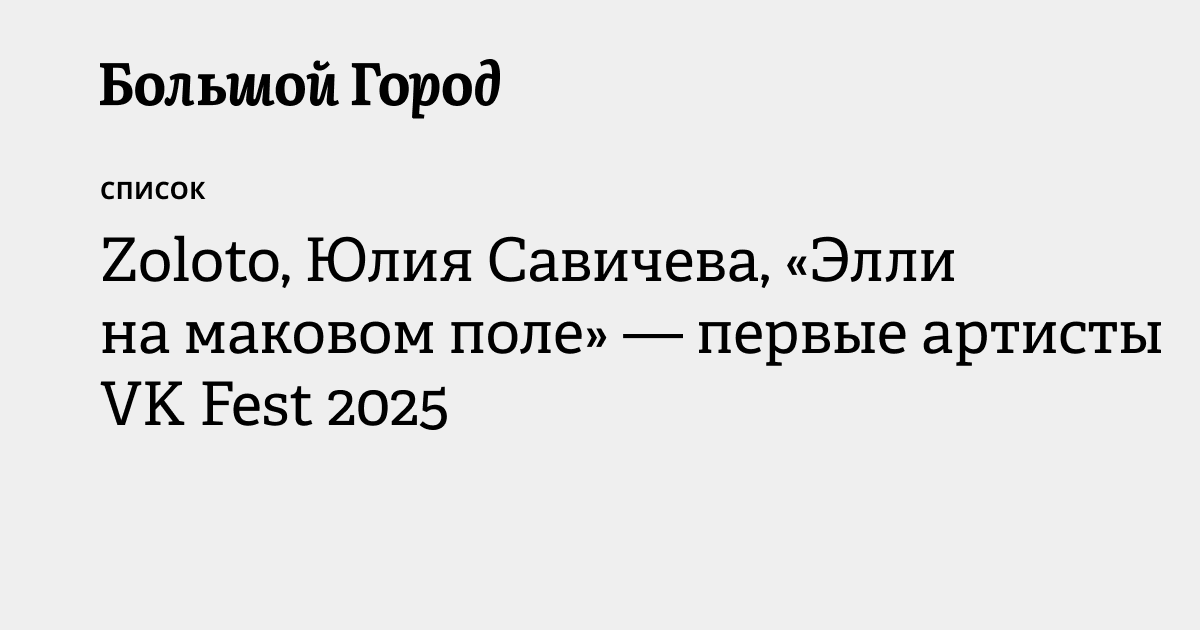 Zoloto, Юлия Савичева, «Элли на маковом поле» — первые артисты VK Fest 2025 — Большой город