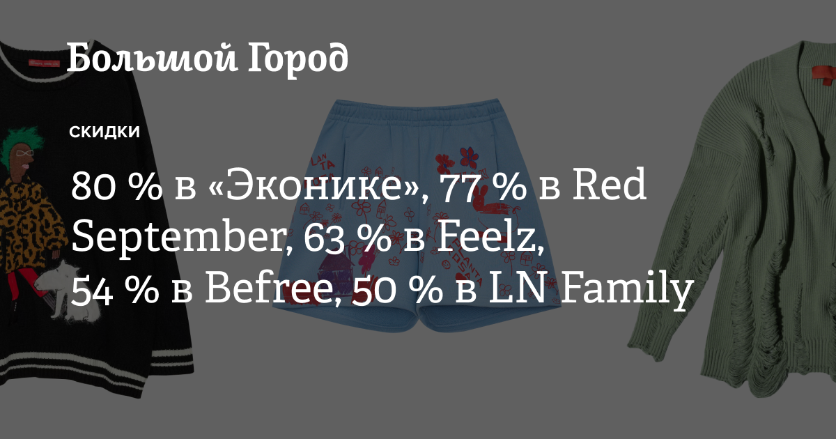 80 % в «Эконике», 77 % в Red September, 63 % в Feelz, 54 % в Befree, 50 % в LN Family — Большой ...