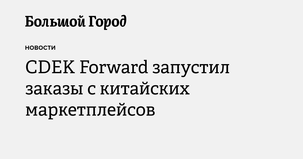 CDEK Forward запустил заказы с китайских маркетплейсов — Большой город