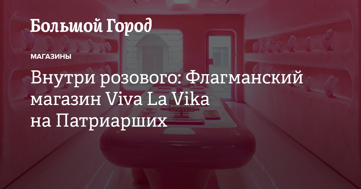 Внутри розового: Флагманский магазин Viva La Vika на Патриарших ...