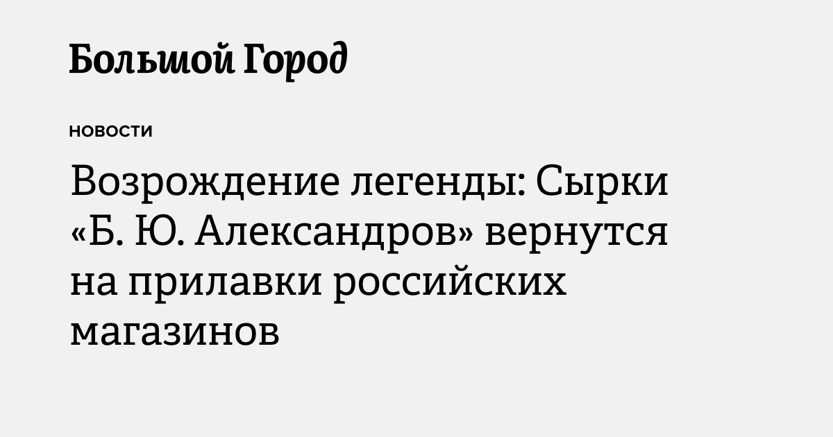 Возрождение легенды: Сырки «Б. Ю. Александров» вернутся на прилавки ...