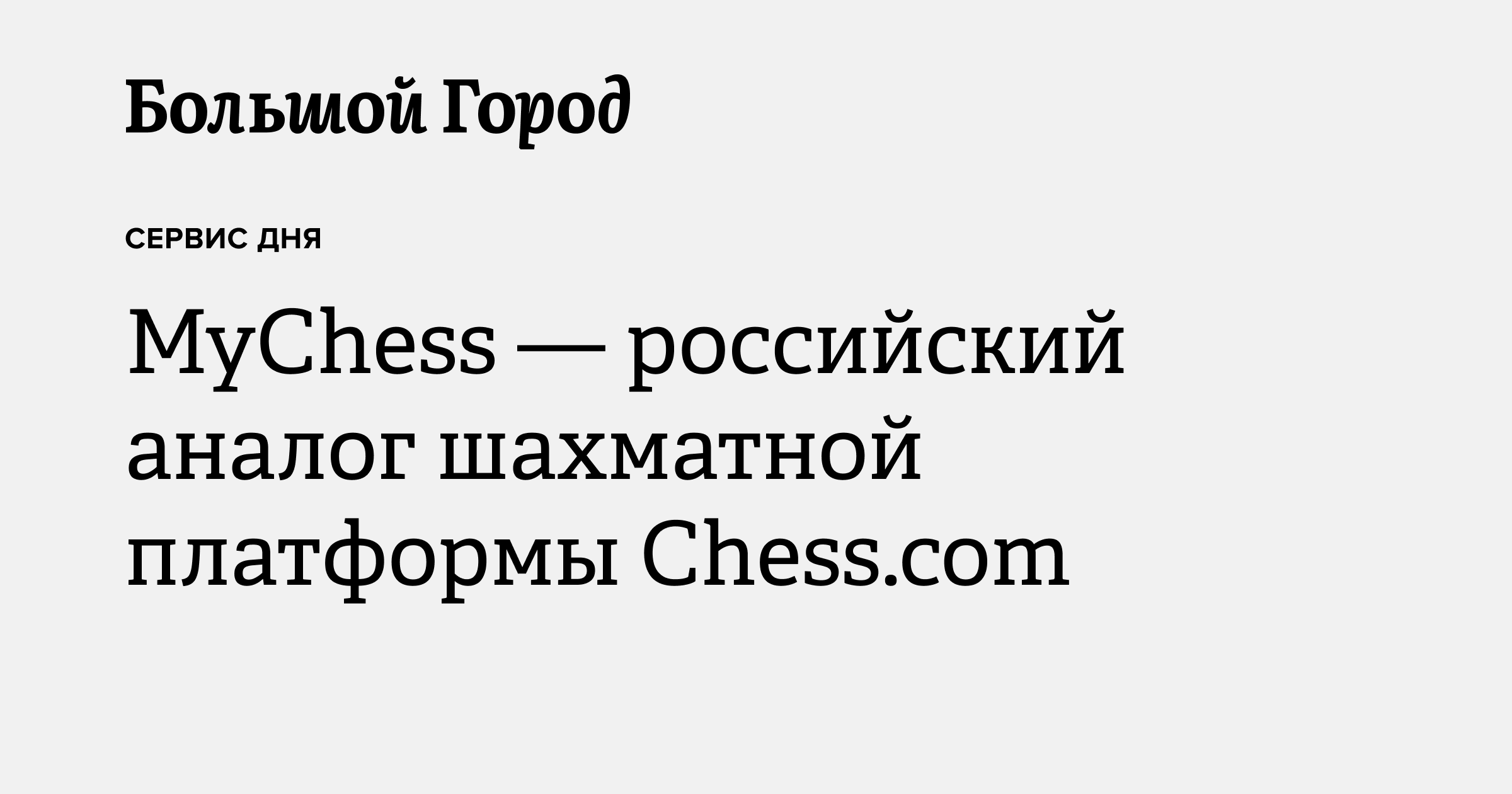 MyChess — российский аналог шахматной платформы Chess.com — Большой город