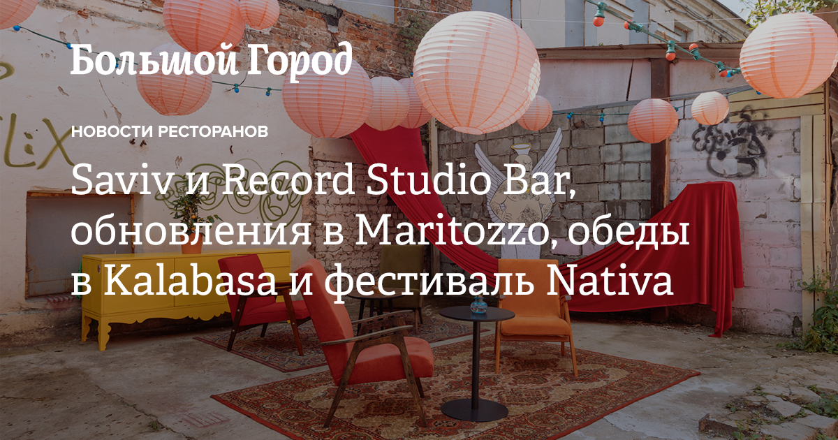 Saviv и Record Studio Bar, обновления в Maritozzo, обеды в Kalabasa и фестиваль Nativa — Большой ...