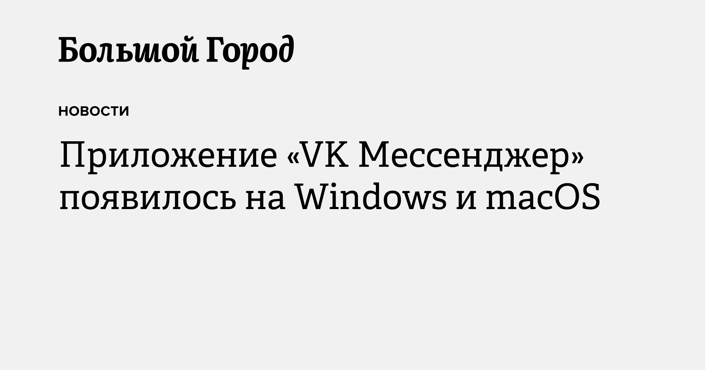 Приложение «VK Мессенджер» появилось на Windows и macOS — Большой город
