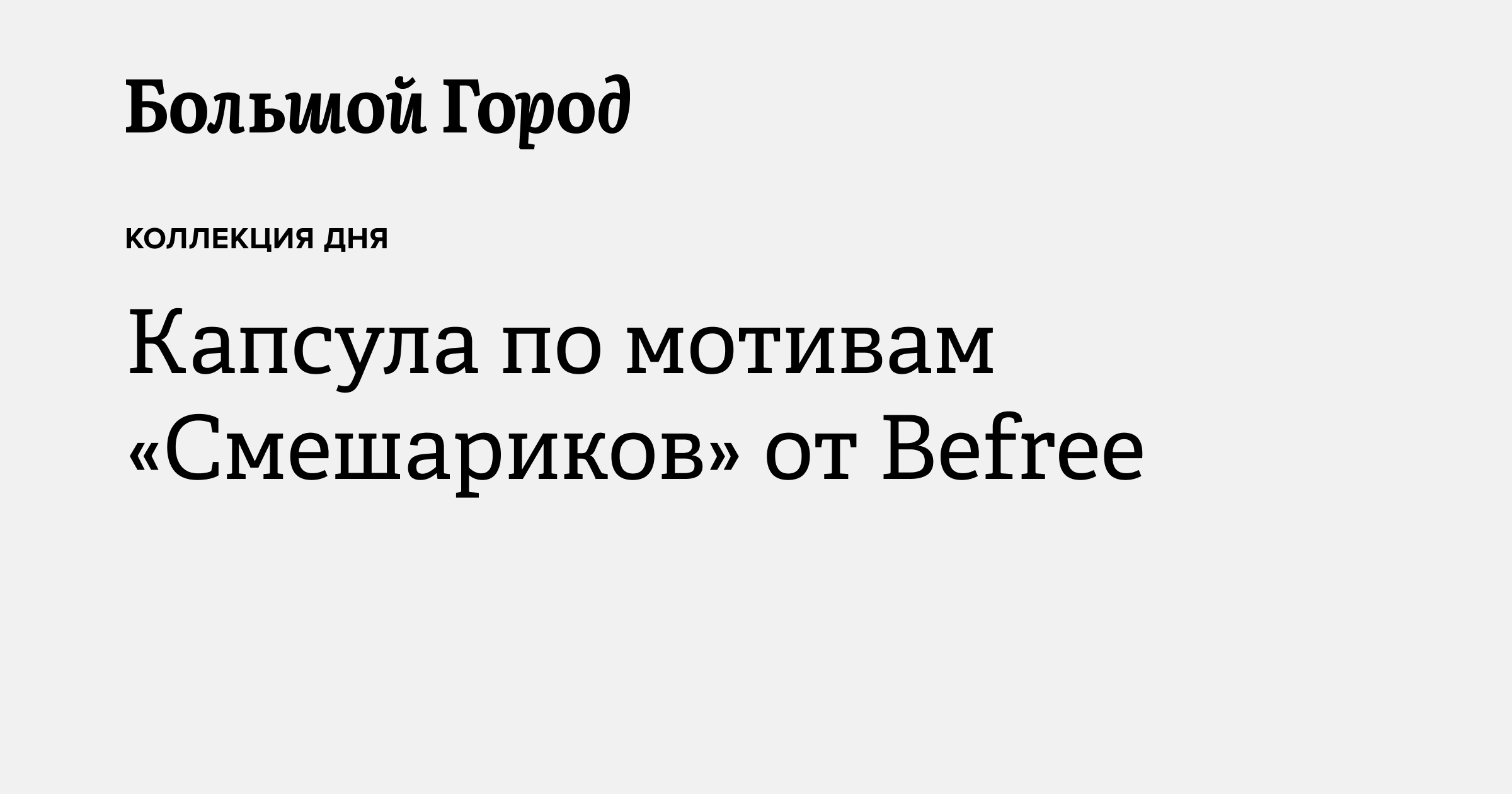 Капсула по мотивам «Смешариков» от Befree — Большой город